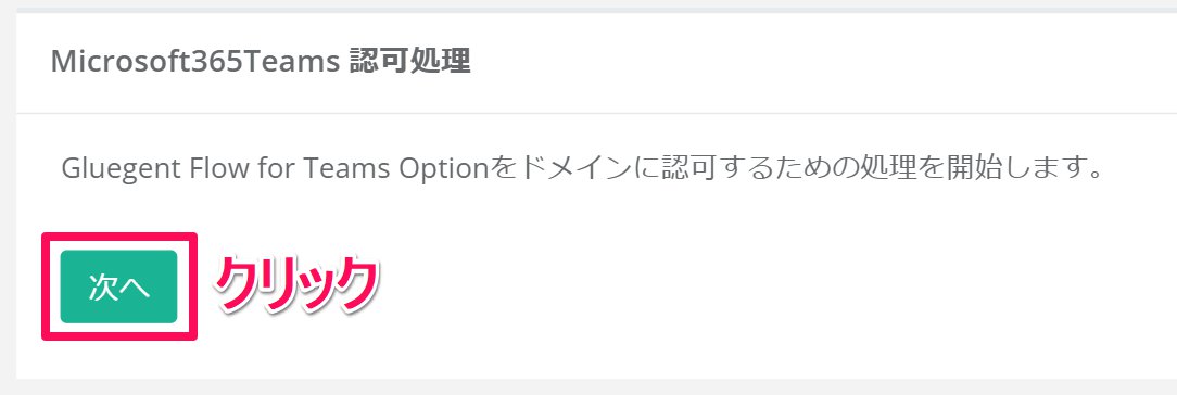 Teams認可（Microsoft 365 Teams リソース管理） – クラウドコンシェルジュ
